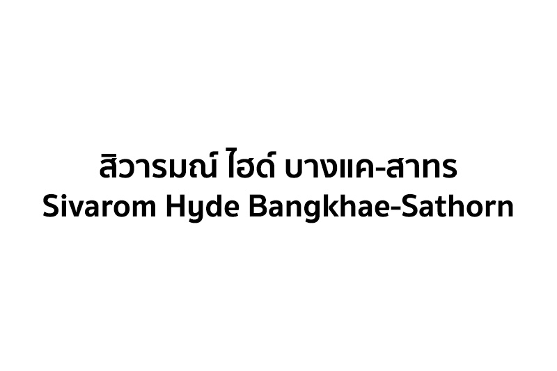 สิวารมณ์ ไฮด์ บางแค สาทร Sivarom Hyde Bangkhae Sathorn บ้านเดี่ยวสไตล์
