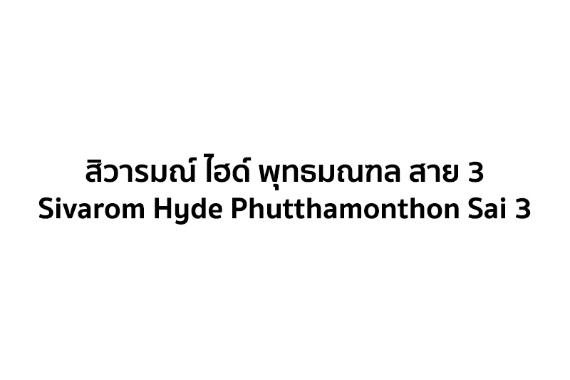 สิวารมณ์ ไฮด์ พุทธมณฑล สาย 3 Sivarom Hyde Phutthamonthon Sai 3 บ้าน